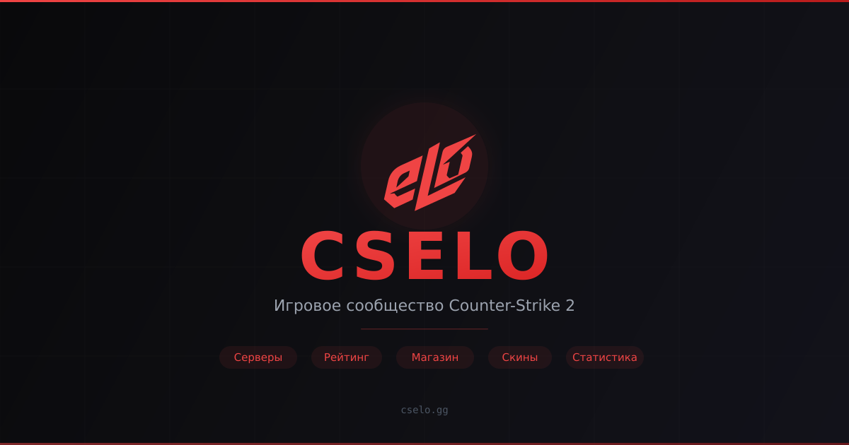 КС2 сервера CSELO - играть на серверах Counter-Strike 2: AWP, Public ...